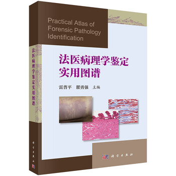 法医病理学鉴定实用图谱 医学 书籍