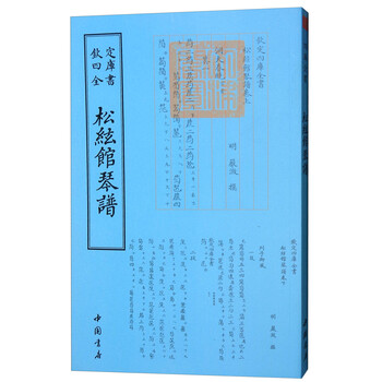 钦定四库全书——松弦館琴譜9787514918847中国书店明·嚴澂撰