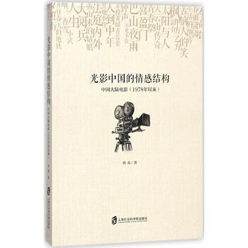 光影中国的情感结构