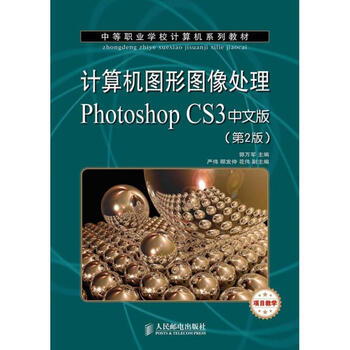 计算机图形图像处理Photoshop CS3中文版(第2版)