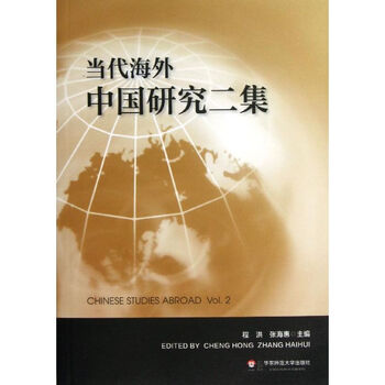 当代海外中国研究二集( )