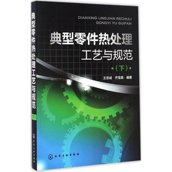 典型零件热处理工艺与规范下