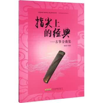 指尖上的经典