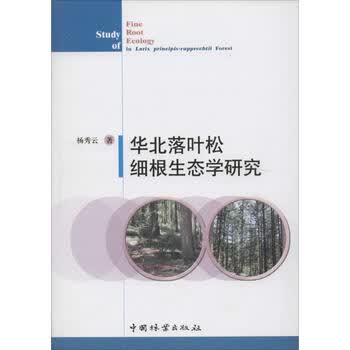 华北落叶松细根生态学研究
