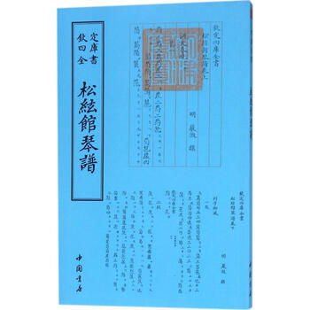 松弦馆琴谱