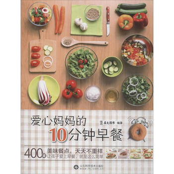 爱心妈妈的10分钟早餐