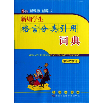 新编学生格言分类引用词典(第5次修订)