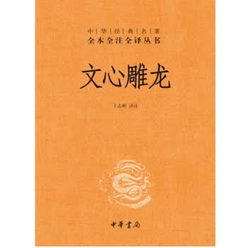 文心雕龙(精)中华经典名著全本全注全译丛书 中华书局  新华书店正版图书 王志彬注