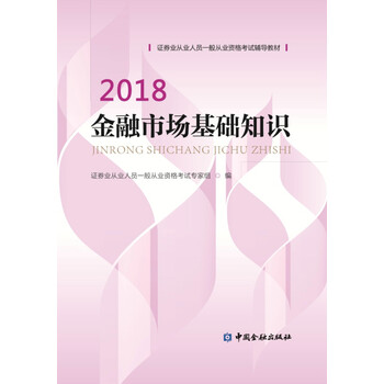 {正版新书}证券从业资格考试教材2018 金融市场基础知识 2018版官方教材97875049940