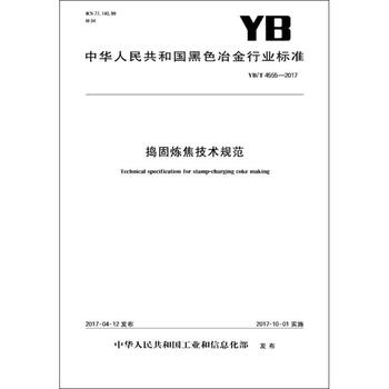 捣固炼焦技术规范