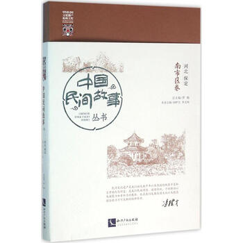 中国民间故事丛书河北保定·南市区卷