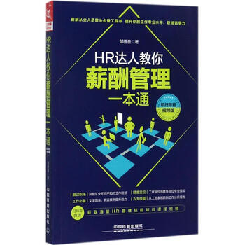 HR达人教你薪酬管理一本通(即扫即看视频版)