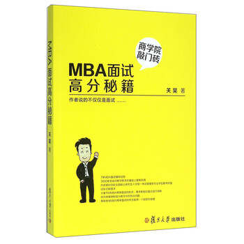 [正版图书]MBA面试高分秘籍