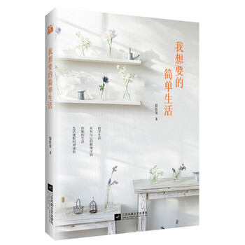 [正版图书]我想要的简单生活