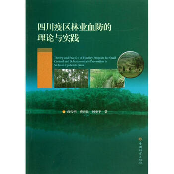四川疫区林业血防的理论与实践