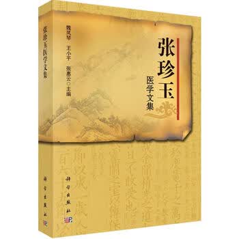 张珍玉医学文集
