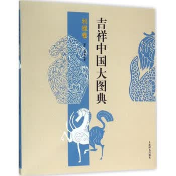吉祥中国大图典利禄卷
