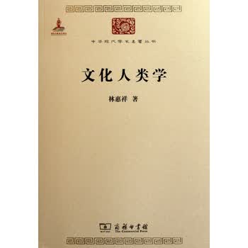 文化人类学/中华现代学术名著丛书