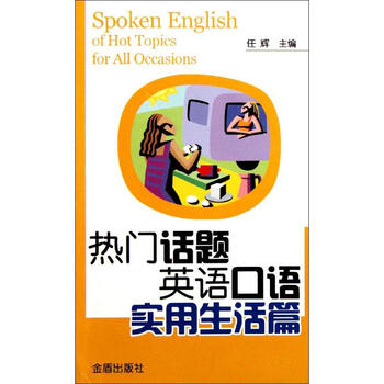 热门话题英语口语/实用生活篇