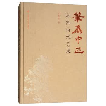 笔为中正/周凯山水艺术
