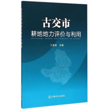古交市耕地地力评价与利用