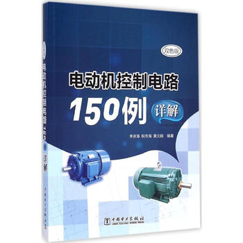 电动机控制电路150例详解(双色版)