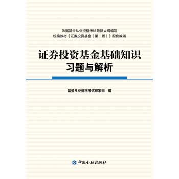 证券投资基金基础知识习题与解析9787504993656