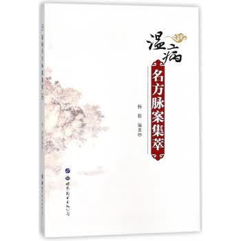 温病名方脉案集萃