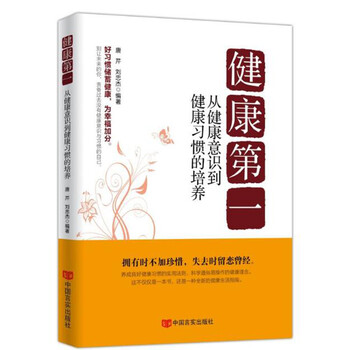 《健康第一：从健康意识到健康习惯的培养》（全国工会系统向全国亿万职工与基层工会推荐的健康全书！）97
