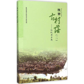 陕西古村落(2)