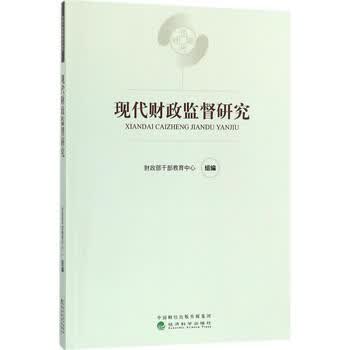 现代财政监督研究