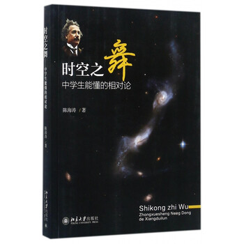 时空之舞(中学生能懂的相对论)