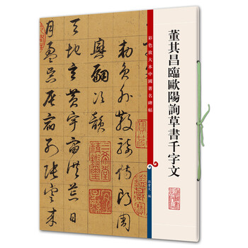 董其昌临欧阳询草书千字文(彩色放大本中国著名碑帖·第七辑)