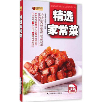 精选家常菜(精华本)