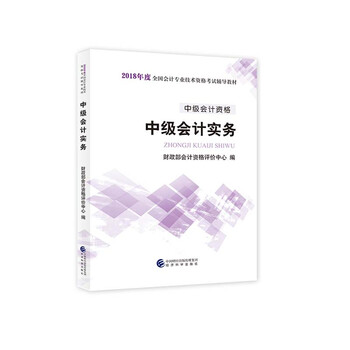 备考2019 中级会计职称2018教材 2018年全国会计专业技术初级资格考试辅导教材：中级会计资格 中级会计实务