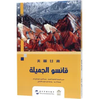 美丽甘肃 董恒年著；阿拉·萨耶德译 文教大学本科大中专普通高等学校教材专用 综合教育课程专业书籍 考