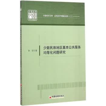 少数民族地区基本公共服务均等化问题研究