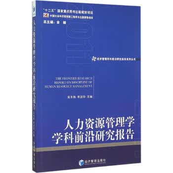 人力资源管理学学科前沿研究报告 2011