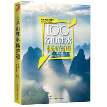 100名山胜水畅游通9787553772202