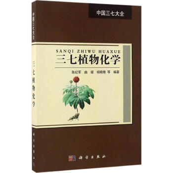 三七植物化学