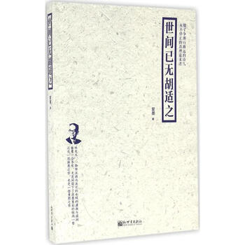 世间已无胡适之
