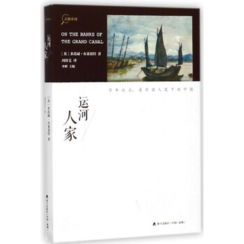 运河人家/寻找中国