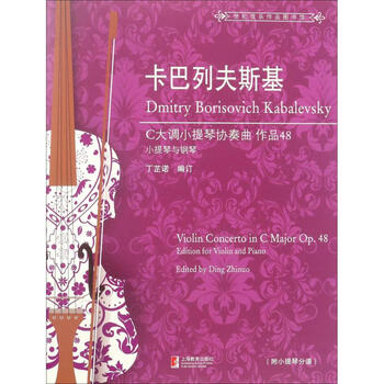 卡巴列夫斯基C大调小提琴协奏曲作品48