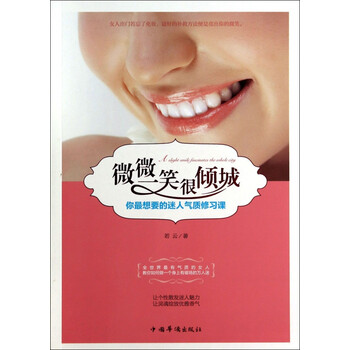 微微一笑很倾城(你最想要的迷人气质修习课)