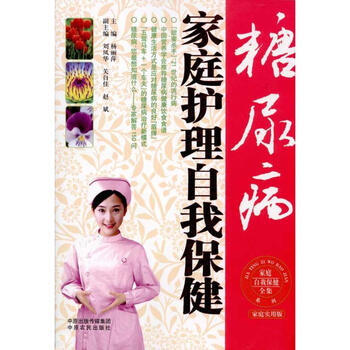 糖尿病家庭护理自我保健