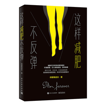 正版 这样减肥不反弹9787121337376
