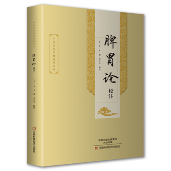 《脾胃论》校注