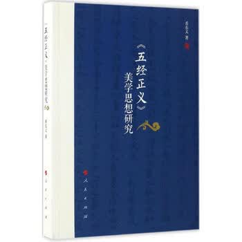 《五经正义》美学思想研究