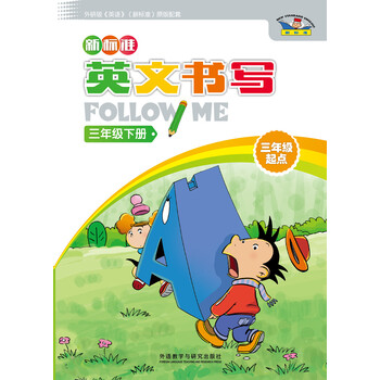 新标准英文书写Follow Me 三年级下册（三年级起点 外研版《英语》教材配套练习）