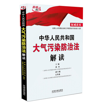 中华人民共和国大气污染防治法解读9787509367049